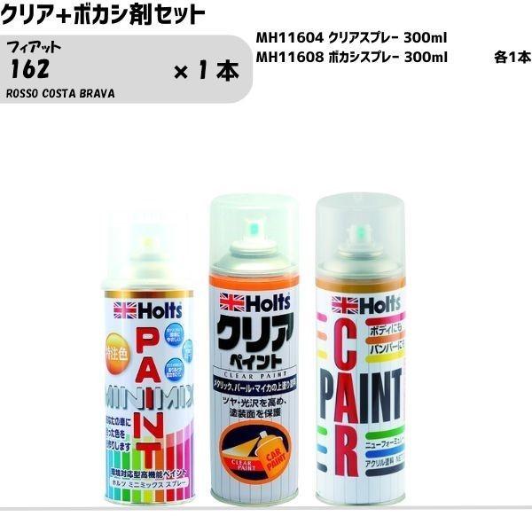 こちらの商品ページはクリア+ボカシ剤セットのみのページとなります。商品情報メーカー：フィアットカラーコード：162カラー名称：ROSSO COSTA BRAVA内容量：1本あたり260ml販売数量：1本■セット内容(クリア+ボカシ剤セット)...