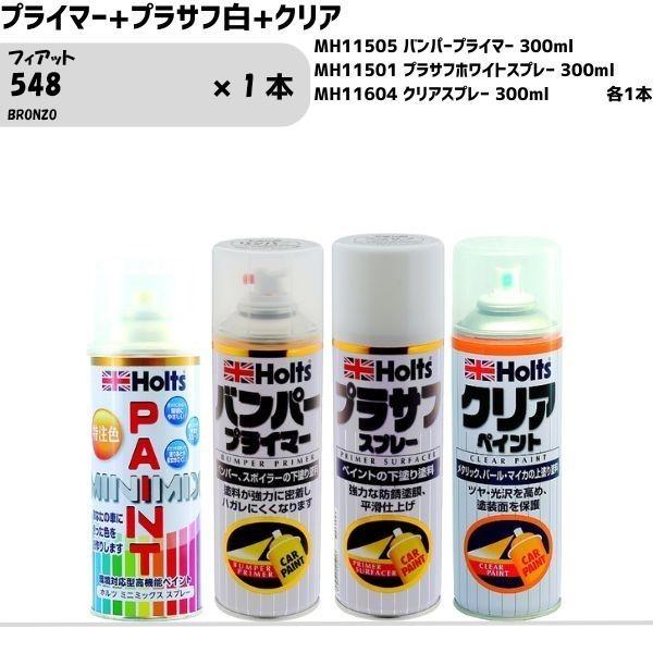 こちらの商品ページはプライマー+プラサフ白+クリアのみのページとなります。商品情報メーカー：フィアットカラーコード：548カラー名称：BROnZO内容量：1本あたり260ml販売数量：1本■セット内容(プライマー+プラサフ白+クリア)メイン...