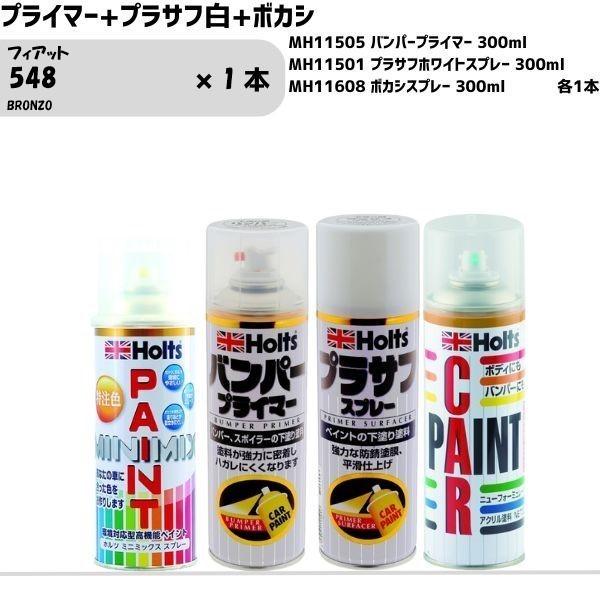 こちらの商品ページはプライマー+プラサフ白+ボカシのみのページとなります。商品情報メーカー：フィアットカラーコード：548カラー名称：BROnZO内容量：1本あたり260ml販売数量：1本■セット内容(プライマー+プラサフ白+ボカシ)メイン...