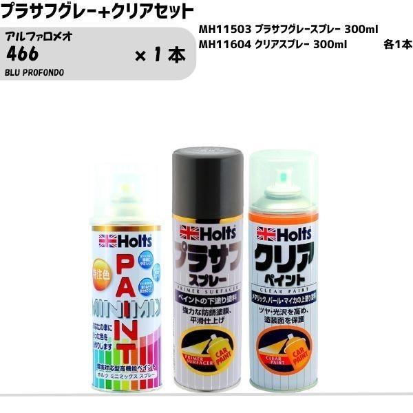 こちらの商品ページはプラサフグレー+クリアセットのみのページとなります。商品情報メーカー：アルファロメオカラーコード：466カラー名称：BLU PROFOnDO内容量：1本あたり260ml販売数量：1本■セット内容(プラサフグレー+クリアセ...