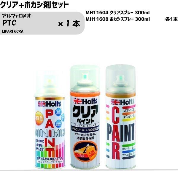 こちらの商品ページはクリア+ボカシ剤セットのみのページとなります。商品情報メーカー：アルファロメオカラーコード：PTCカラー名称：LIPARI OCRA内容量：1本あたり260ml販売数量：1本■セット内容(クリア+ボカシ剤セット)メイン塗...