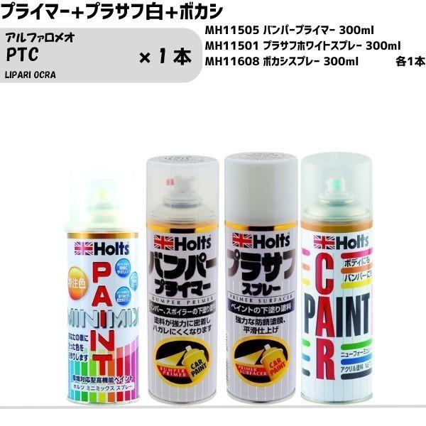 こちらの商品ページはプライマー+プラサフ白+ボカシのみのページとなります。商品情報メーカー：アルファロメオカラーコード：PTCカラー名称：LIPARI OCRA内容量：1本あたり260ml販売数量：1本■セット内容(プライマー+プラサフ白+...