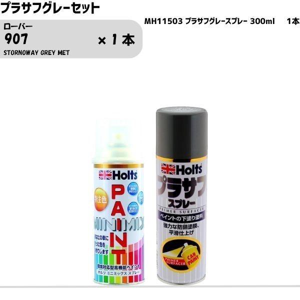 こちらの商品ページはプラサフグレーセットのみのページとなります。商品情報メーカー：ローバーカラーコード：907カラー名称：STORnOWAY GREY MET内容量：1本あたり260ml販売数量：1本■セット内容(プラサフグレーセット)メイ...