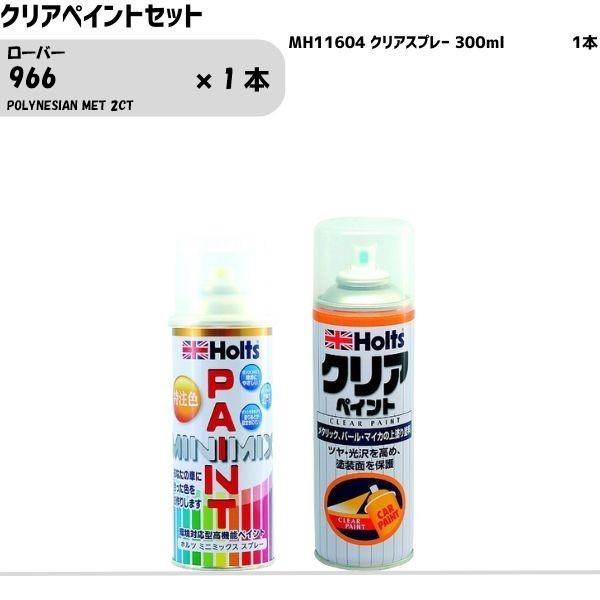 こちらの商品ページはクリアペイントセットのみのページとなります。商品情報メーカー：ローバーカラーコード：966カラー名称：POLYnESIAn MET 2CT内容量：1本あたり260ml販売数量：1本■セット内容(クリアペイントセット)メイ...