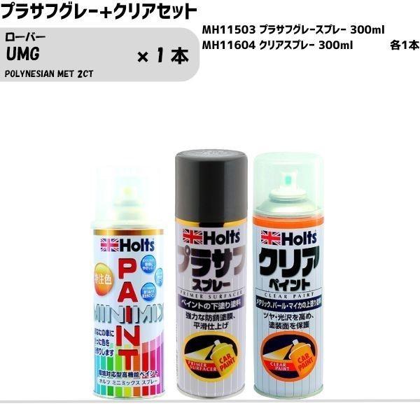 こちらの商品ページはプラサフグレー+クリアセットのみのページとなります。商品情報メーカー：ローバーカラーコード：UMGカラー名称：POLYnESIAn MET 2CT内容量：1本あたり260ml販売数量：1本■セット内容(プラサフグレー+ク...