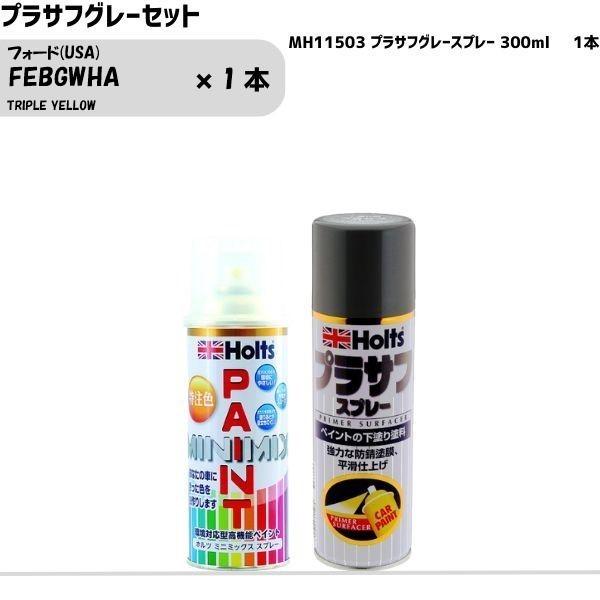 こちらの商品ページはプラサフグレーセットのみのページとなります。商品情報メーカー：フォード(USA)カラーコード：FEBGWHAカラー名称：TRIPLE YELLOW内容量：1本あたり260ml販売数量：1本■セット内容(プラサフグレーセッ...