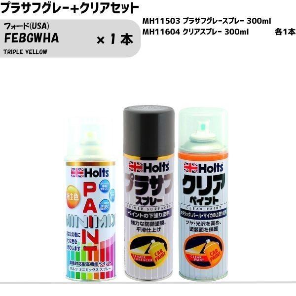 こちらの商品ページはプラサフグレー+クリアセットのみのページとなります。商品情報メーカー：フォード(USA)カラーコード：FEBGWHAカラー名称：TRIPLE YELLOW内容量：1本あたり260ml販売数量：1本■セット内容(プラサフグ...