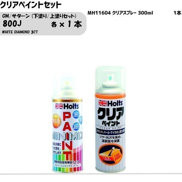 こちらの商品ページはクリアペイントセットのみのページとなります。商品情報メーカー：GM/サターンカラーコード：800Jカラー名称：WHITE DIAMOnD 3CT内容量：1本あたり260ml(下塗り/上塗りセット)販売数量：各1本(下塗り...