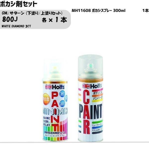 こちらの商品ページはボカシ剤セットのみのページとなります。商品情報メーカー：GM/サターンカラーコード：800Jカラー名称：WHITE DIAMOnD 3CT内容量：1本あたり260ml(下塗り/上塗りセット)販売数量：各1本(下塗り/上塗...
