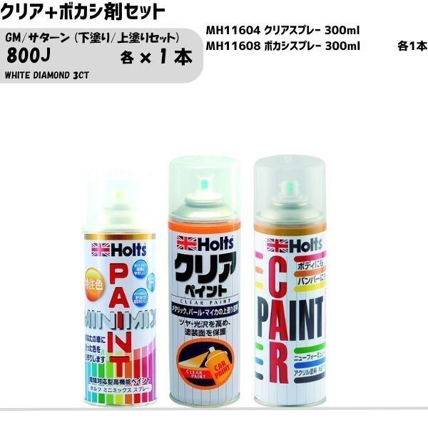 こちらの商品ページはクリア+ボカシ剤セットのみのページとなります。商品情報メーカー：GM/サターンカラーコード：800Jカラー名称：WHITE DIAMOnD 3CT内容量：1本あたり260ml(下塗り/上塗りセット)販売数量：各1本(下塗...