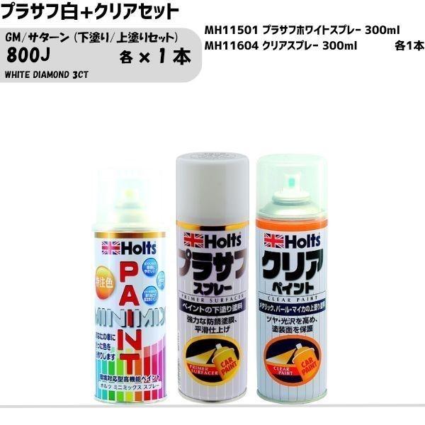 こちらの商品ページはプラサフ白+クリアセットのみのページとなります。商品情報メーカー：GM/サターンカラーコード：800Jカラー名称：WHITE DIAMOnD 3CT内容量：1本あたり260ml(下塗り/上塗りセット)販売数量：各1本(下...