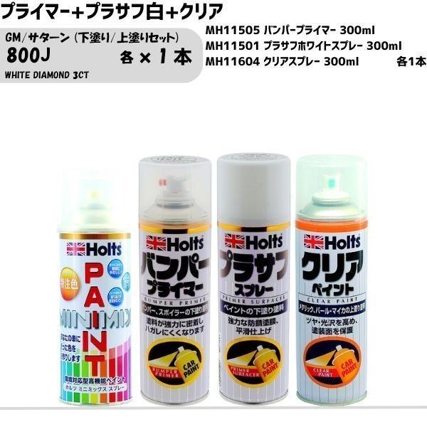 こちらの商品ページはプライマー+プラサフ白+クリアのみのページとなります。商品情報メーカー：GM/サターンカラーコード：800Jカラー名称：WHITE DIAMOnD 3CT内容量：1本あたり260ml(下塗り/上塗りセット)販売数量：各1...