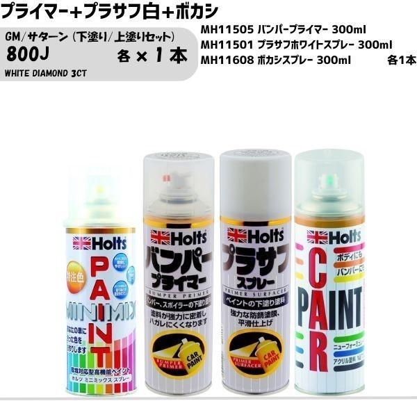 こちらの商品ページはプライマー+プラサフ白+ボカシのみのページとなります。商品情報メーカー：GM/サターンカラーコード：800Jカラー名称：WHITE DIAMOnD 3CT内容量：1本あたり260ml(下塗り/上塗りセット)販売数量：各1...