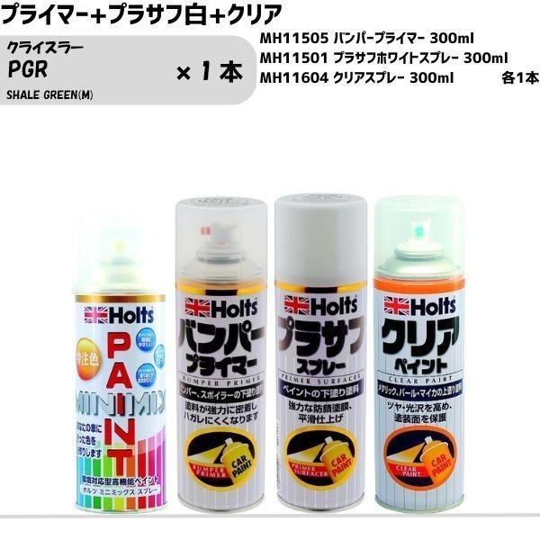 こちらの商品ページはプライマー+プラサフ白+クリアのみのページとなります。商品情報メーカー：クライスラーカラーコード：PGRカラー名称：SHALE GREEn(M)内容量：1本あたり260ml販売数量：1本■セット内容(プライマー+プラサフ...
