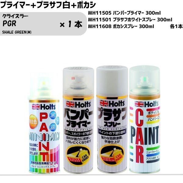 こちらの商品ページはプライマー+プラサフ白+ボカシのみのページとなります。商品情報メーカー：クライスラーカラーコード：PGRカラー名称：SHALE GREEn(M)内容量：1本あたり260ml販売数量：1本■セット内容(プライマー+プラサフ...