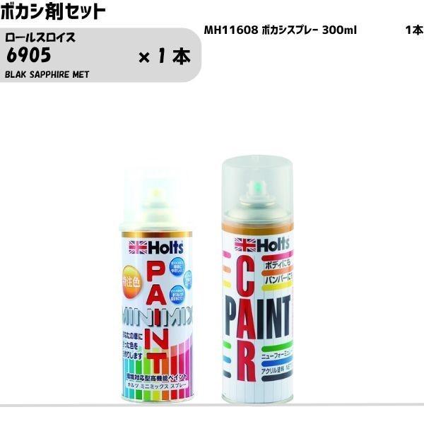 こちらの商品ページはボカシ剤セットのみのページとなります。商品情報メーカー：ロールスロイスカラーコード：6905カラー名称：BLAK SAPPHIRE MET内容量：1本あたり260ml販売数量：1本■セット内容(ボカシ剤セット)メイン塗料...