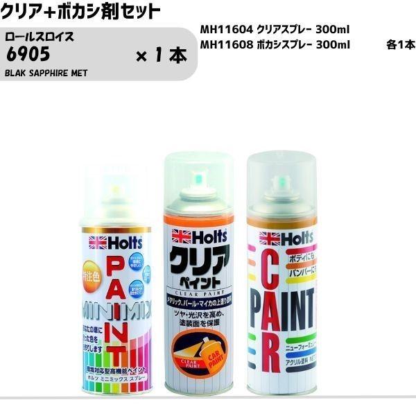 こちらの商品ページはクリア+ボカシ剤セットのみのページとなります。商品情報メーカー：ロールスロイスカラーコード：6905カラー名称：BLAK SAPPHIRE MET内容量：1本あたり260ml販売数量：1本■セット内容(クリア+ボカシ剤セ...