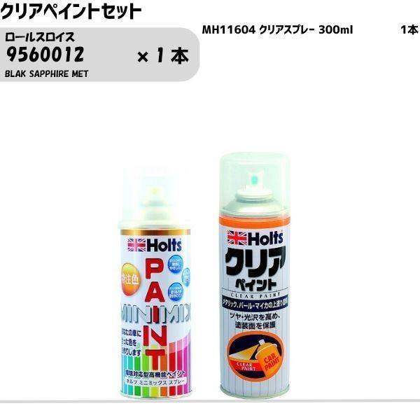こちらの商品ページはクリアペイントセットのみのページとなります。商品情報メーカー：ロールスロイスカラーコード：9560012カラー名称：BLAK SAPPHIRE MET内容量：1本あたり260ml販売数量：1本■セット内容(クリアペイント...