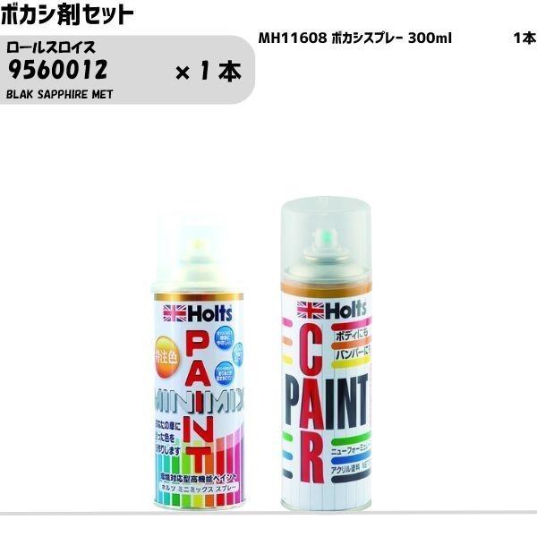 こちらの商品ページはボカシ剤セットのみのページとなります。商品情報メーカー：ロールスロイスカラーコード：9560012カラー名称：BLAK SAPPHIRE MET内容量：1本あたり260ml販売数量：1本■セット内容(ボカシ剤セット)メイ...
