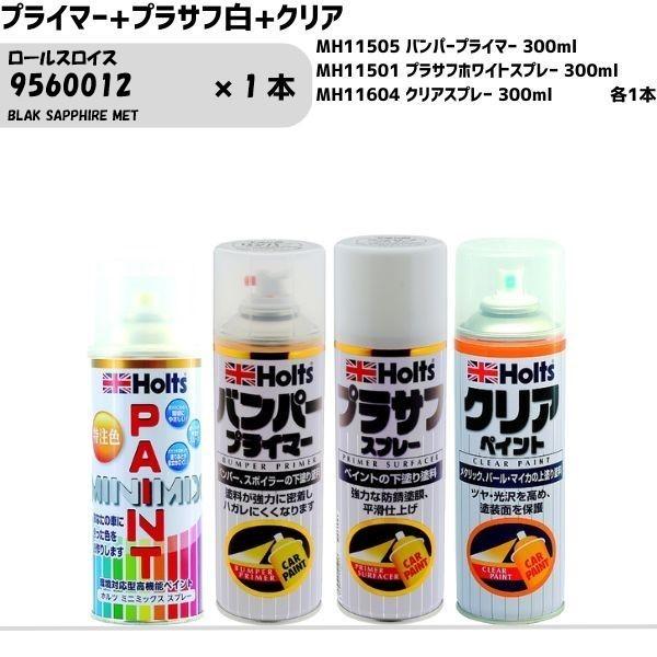 こちらの商品ページはプライマー+プラサフ白+クリアのみのページとなります。商品情報メーカー：ロールスロイスカラーコード：9560012カラー名称：BLAK SAPPHIRE MET内容量：1本あたり260ml販売数量：1本■セット内容(プラ...