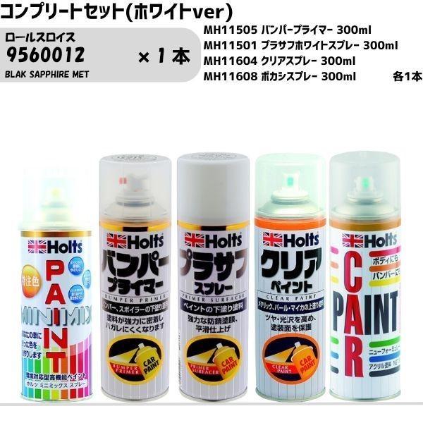 こちらの商品ページはコンプリートセット(ホワイトver)のみのページとなります。商品情報メーカー：ロールスロイスカラーコード：9560012カラー名称：BLAK SAPPHIRE MET内容量：1本あたり260ml販売数量：1本■セット内容...