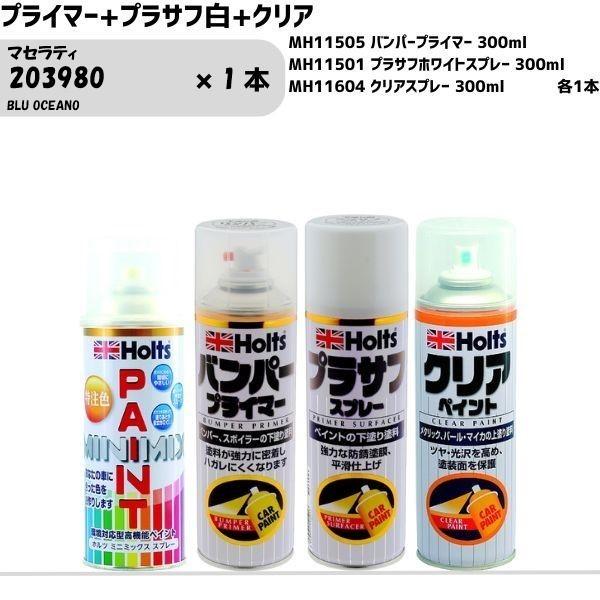 こちらの商品ページはプライマー+プラサフ白+クリアのみのページとなります。商品情報メーカー：マセラティカラーコード：203980カラー名称：BLU OCEAnO内容量：1本あたり260ml販売数量：1本■セット内容(プライマー+プラサフ白+...