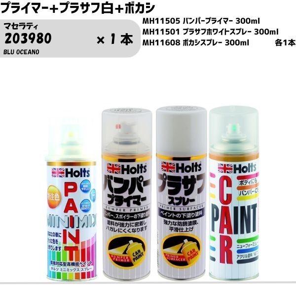 こちらの商品ページはプライマー+プラサフ白+ボカシのみのページとなります。商品情報メーカー：マセラティカラーコード：203980カラー名称：BLU OCEAnO内容量：1本あたり260ml販売数量：1本■セット内容(プライマー+プラサフ白+...