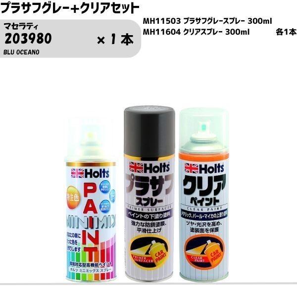 こちらの商品ページはプラサフグレー+クリアセットのみのページとなります。商品情報メーカー：マセラティカラーコード：203980カラー名称：BLU OCEAnO内容量：1本あたり260ml販売数量：1本■セット内容(プラサフグレー+クリアセッ...