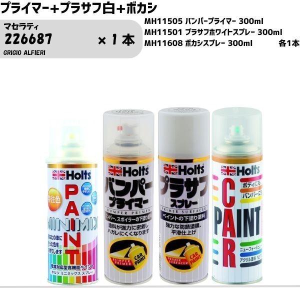 こちらの商品ページはプライマー+プラサフ白+ボカシのみのページとなります。商品情報メーカー：マセラティカラーコード：226687カラー名称：GRIGIO ALFIERI内容量：1本あたり260ml販売数量：1本■セット内容(プライマー+プラ...