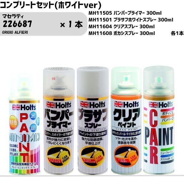こちらの商品ページはコンプリートセット(ホワイトver)のみのページとなります。商品情報メーカー：マセラティカラーコード：226687カラー名称：GRIGIO ALFIERI内容量：1本あたり260ml販売数量：1本■セット内容(コンプリー...