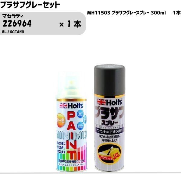 こちらの商品ページはプラサフグレーセットのみのページとなります。商品情報メーカー：マセラティカラーコード：226964カラー名称：BLU OCEAnO内容量：1本あたり260ml販売数量：1本■セット内容(プラサフグレーセット)メイン塗料 ...