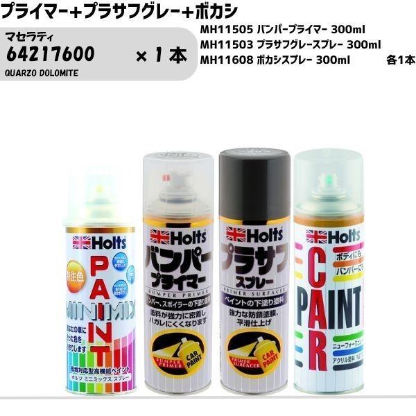 こちらの商品ページはプライマー+プラサフグレー+ボカシのみのページとなります。商品情報メーカー：マセラティカラーコード：64217600カラー名称：QUARZO DOLOMITE内容量：1本あたり260ml販売数量：1本■セット内容(プライ...