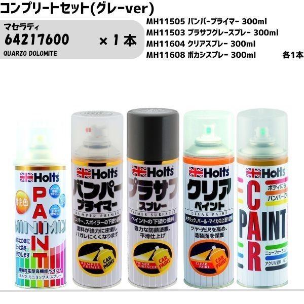 こちらの商品ページはコンプリートセット(グレーver)のみのページとなります。商品情報メーカー：マセラティカラーコード：64217600カラー名称：QUARZO DOLOMITE内容量：1本あたり260ml販売数量：1本■セット内容(コンプ...