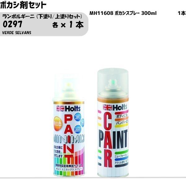 こちらの商品ページはボカシ剤セットのみのページとなります。商品情報メーカー：ランボルギーニカラーコード：0297カラー名称：VERDE SELVAnS内容量：1本あたり260ml(下塗り/上塗りセット)販売数量：各1本(下塗り/上塗り)■セ...