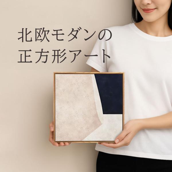 ■さりげなく格上げホテルやモデルルームの壁をサッと格上げ。LUMIRAアートは32 cm角の軽いキャンバスだから取り付けかんたん。北欧テイストのやさしい色味でごちゃごちゃ感ゼロ。1枚からすぐお届け。【おしゃれ 北欧アート】LU-03/Cly...