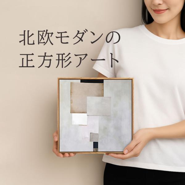 ■迷わないワンポイント壁がなんだかさみしい…そんな時はLUMIRAの正方形アート。32 cmの小さめサイズで玄関や寝室にもフィット。落ち着いたグレー×アイボリーがどんな部屋にもなじんで、女性一人でもパパっと簡単設置。■並べても楽しい数枚を並...