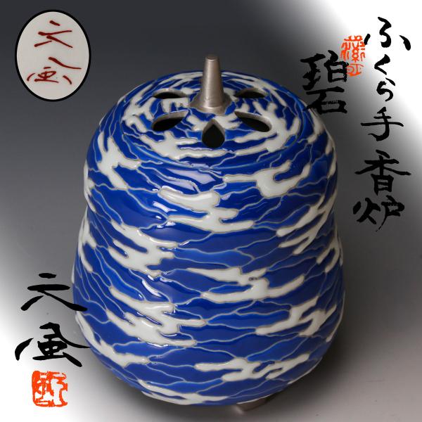 中村元風 希少作 ふくら手碧香炉 共箱 栞 茶道具 本物保証