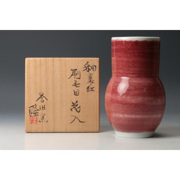 吉田隆 誉田窯 釉裏紅刷毛目花入 共箱 本物保証