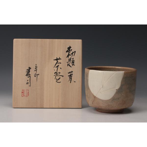 山城建司 茶碗 銘『葉』 共箱 栞 茶道具 本物保証