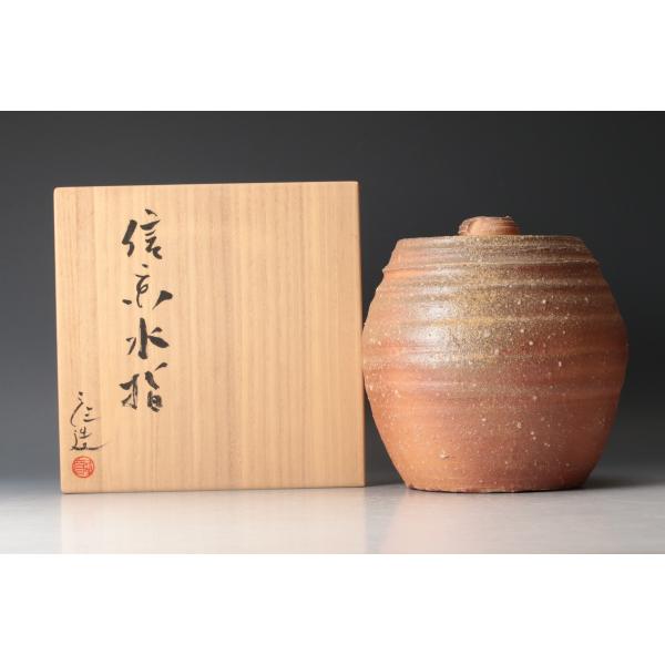 加藤隆彦 信楽水指 共箱 共布 本物保証