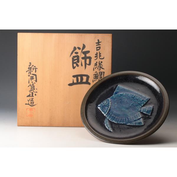 新開寛山 幅26cm 吉兆緑鯛文飾皿 共箱 本物保証