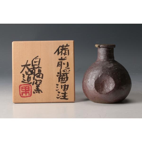 大道正男 備前醤油注 共箱 本物保証