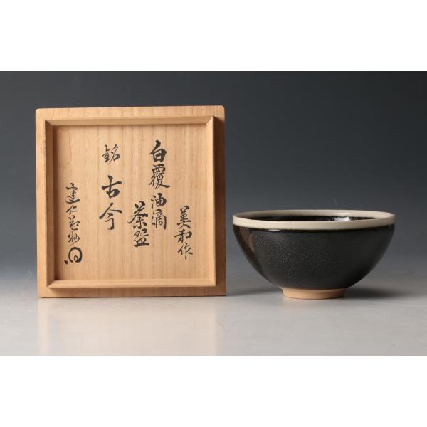 中西美和 白覆油滴茶碗 銘『古今』 建仁寺派八代管長竹田益州書付箱 栞 茶道具 本物保証
