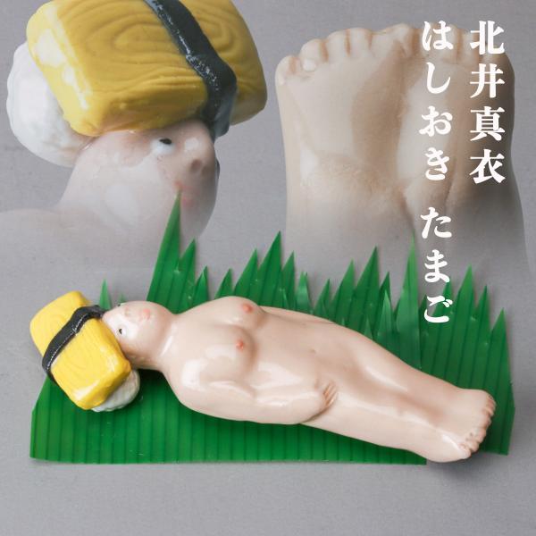 北井真衣 はしおき たまご 本物保証