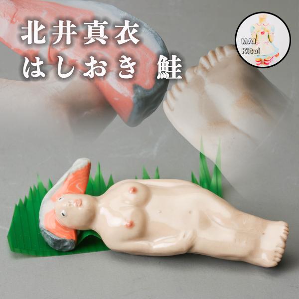 北井真衣 はしおき 鮭 本物保証