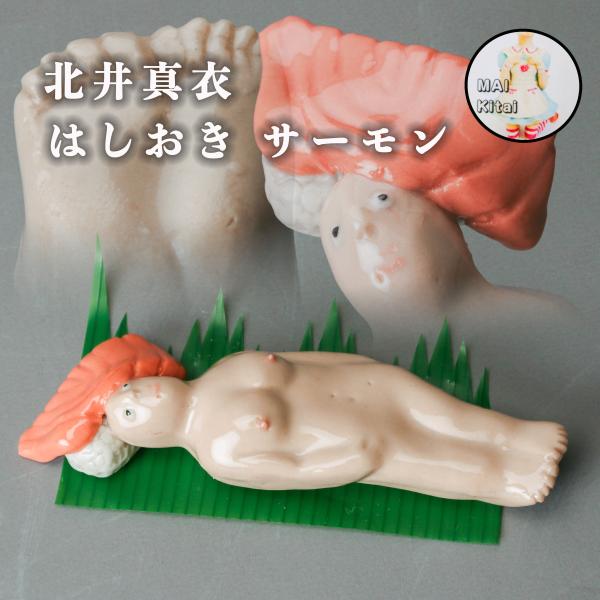 北井真衣 はしおき サーモン 本物保証