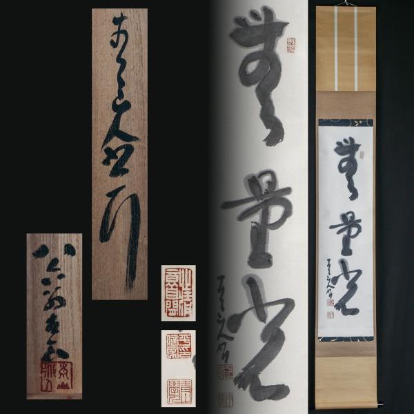 福田青山 『無量光』墨書 紙本 肉筆 落款 掛軸 共箱 本物保証