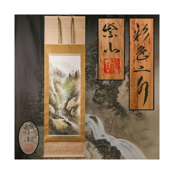 古藤紫山 『彩色山水』日本画 絹本 肉筆 落款 掛軸 共箱 本物保証
