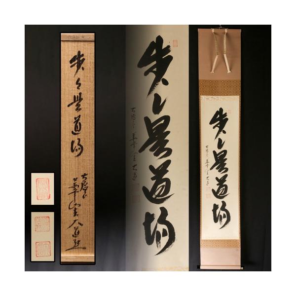 大徳寺派極楽寺住職前大徳西垣大道書 『歩々是道場』肉筆 紙本 掛軸 共箱 本物保証