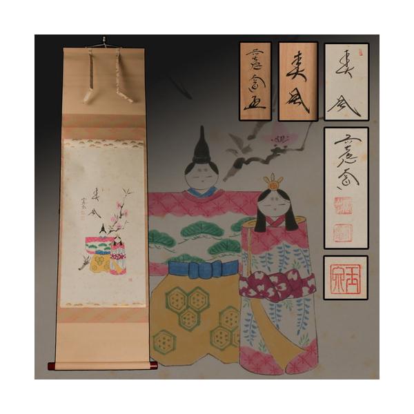 西垣大道 『春風 立雛図』大徳寺派極楽寺住職 肉筆 墨書画 紙本 落款 掛軸 共箱 本物保証